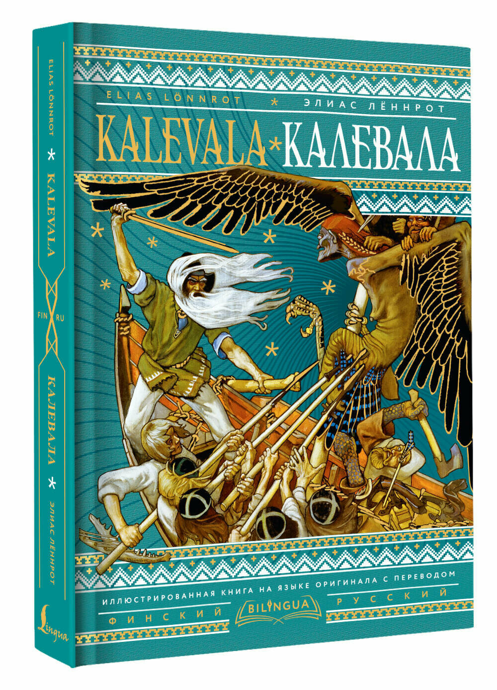 Калевала = Kalevala Лённрот Э.