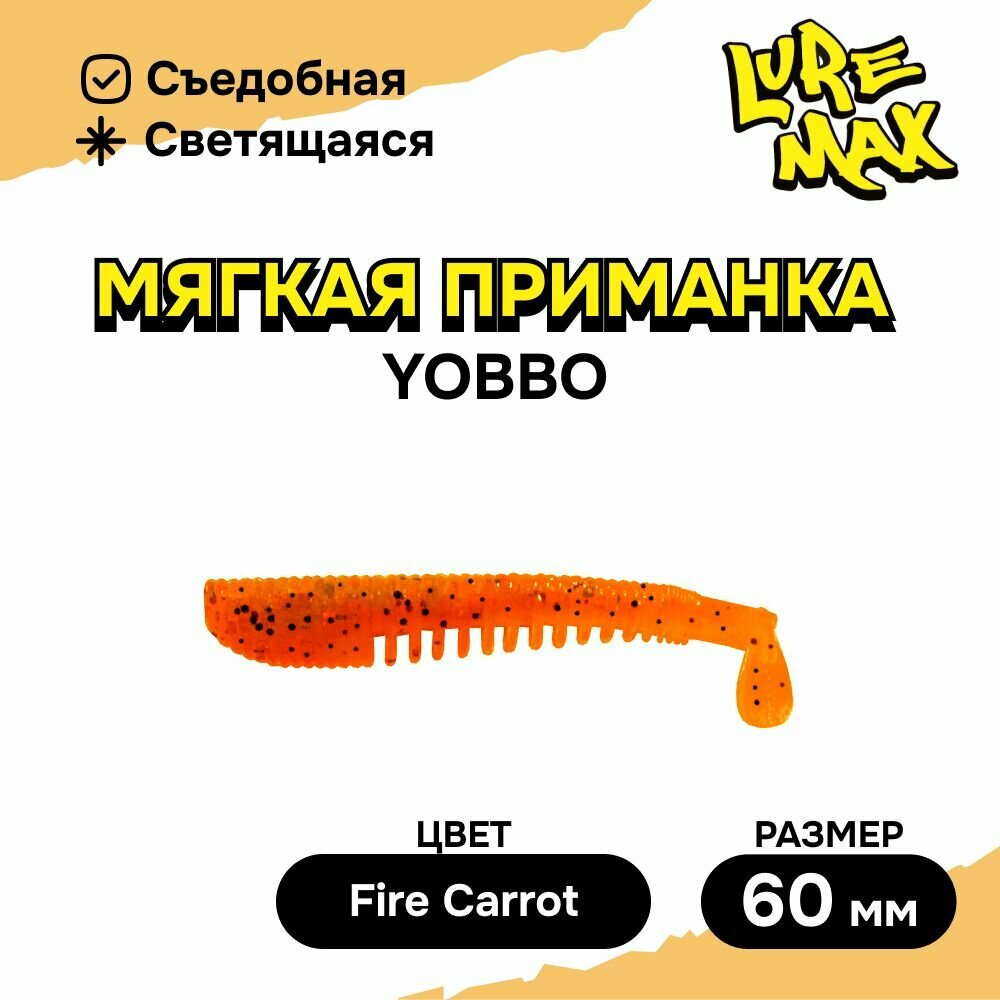 Силиконовая приманка LureMax YOBBO 2,5'/6,25см, LSY25-008 Fire Carrot (10 шт.), мягкая приманка для рыбалки