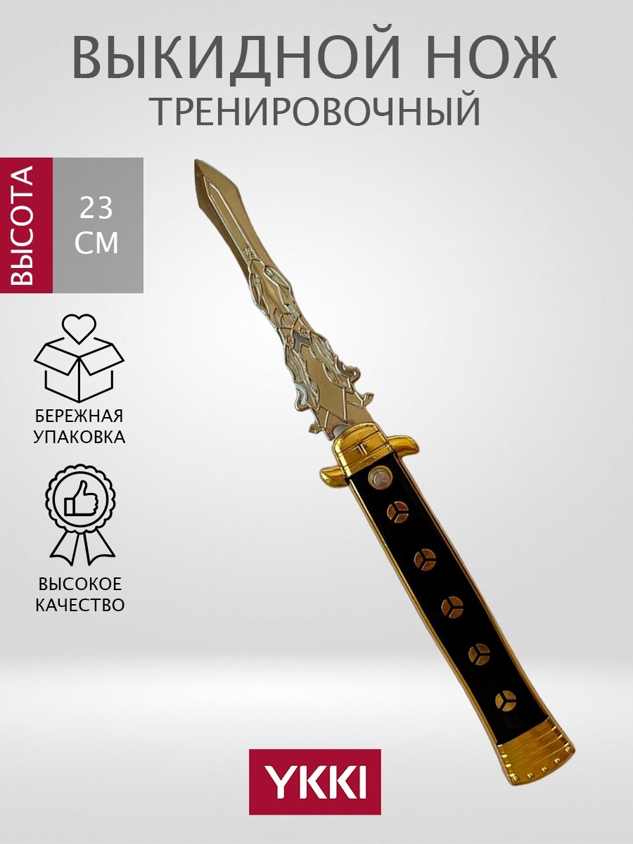 Автоматический Выкидной Нож Тренировочный