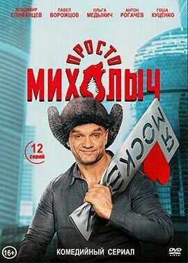 Просто Михалыч (12 серий) (2DVD)