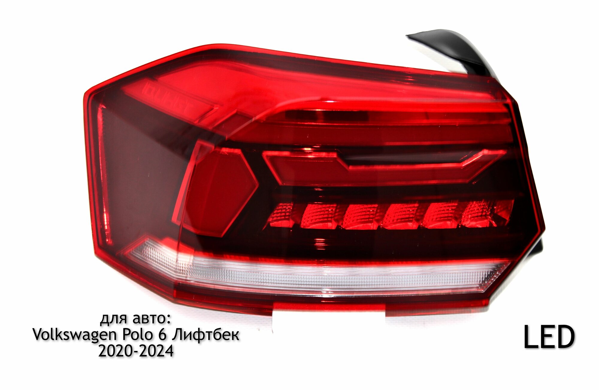 Фонарь задний левый LED (диодный) для Volkswagen Polo 6 Лифтбек 2020-2024