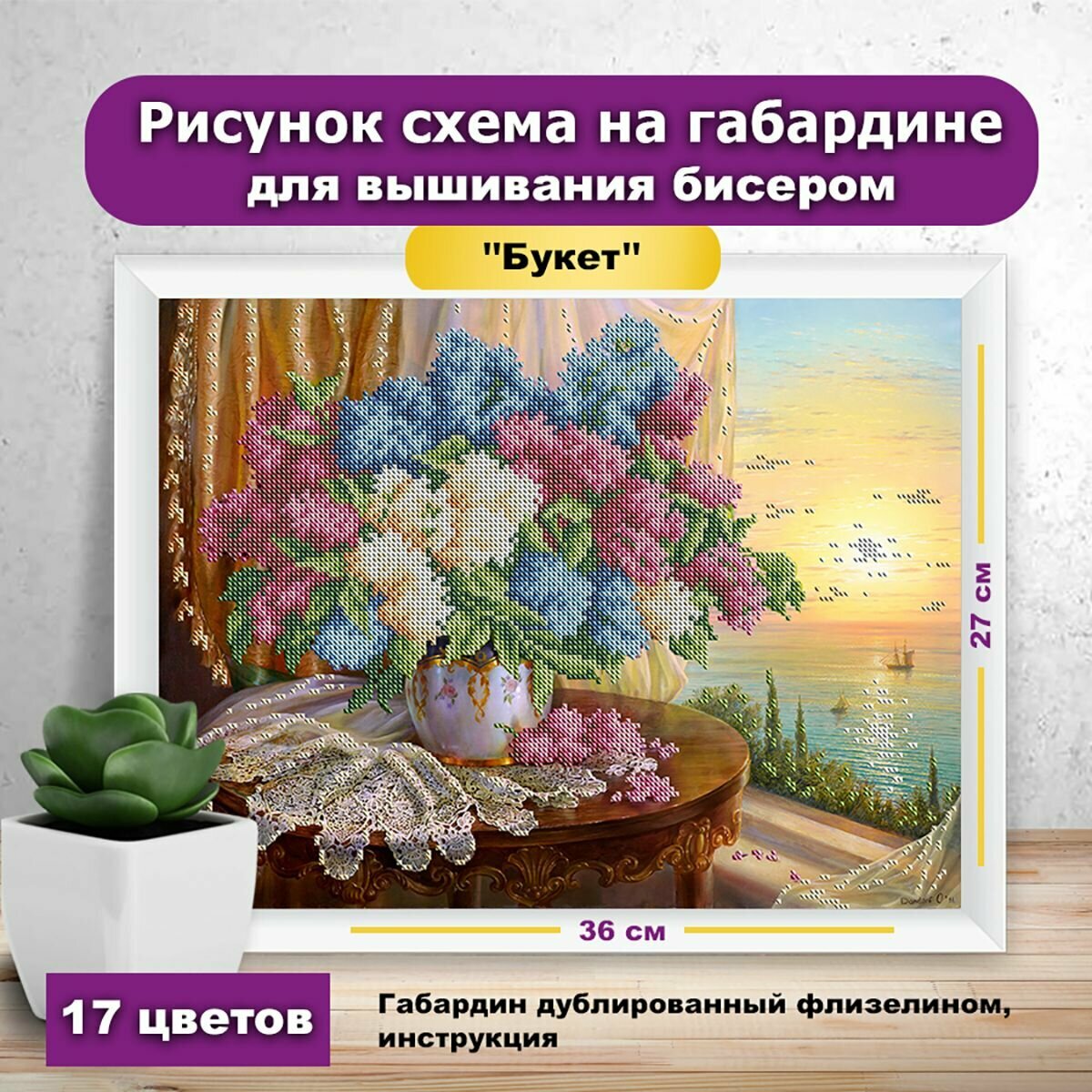 Ткань схема для вышивки бисером и крестом Каролинка "Букет" 27 х 36см