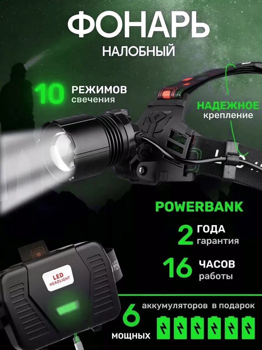 Фонарь налобный аккумуляторный с зарядкой