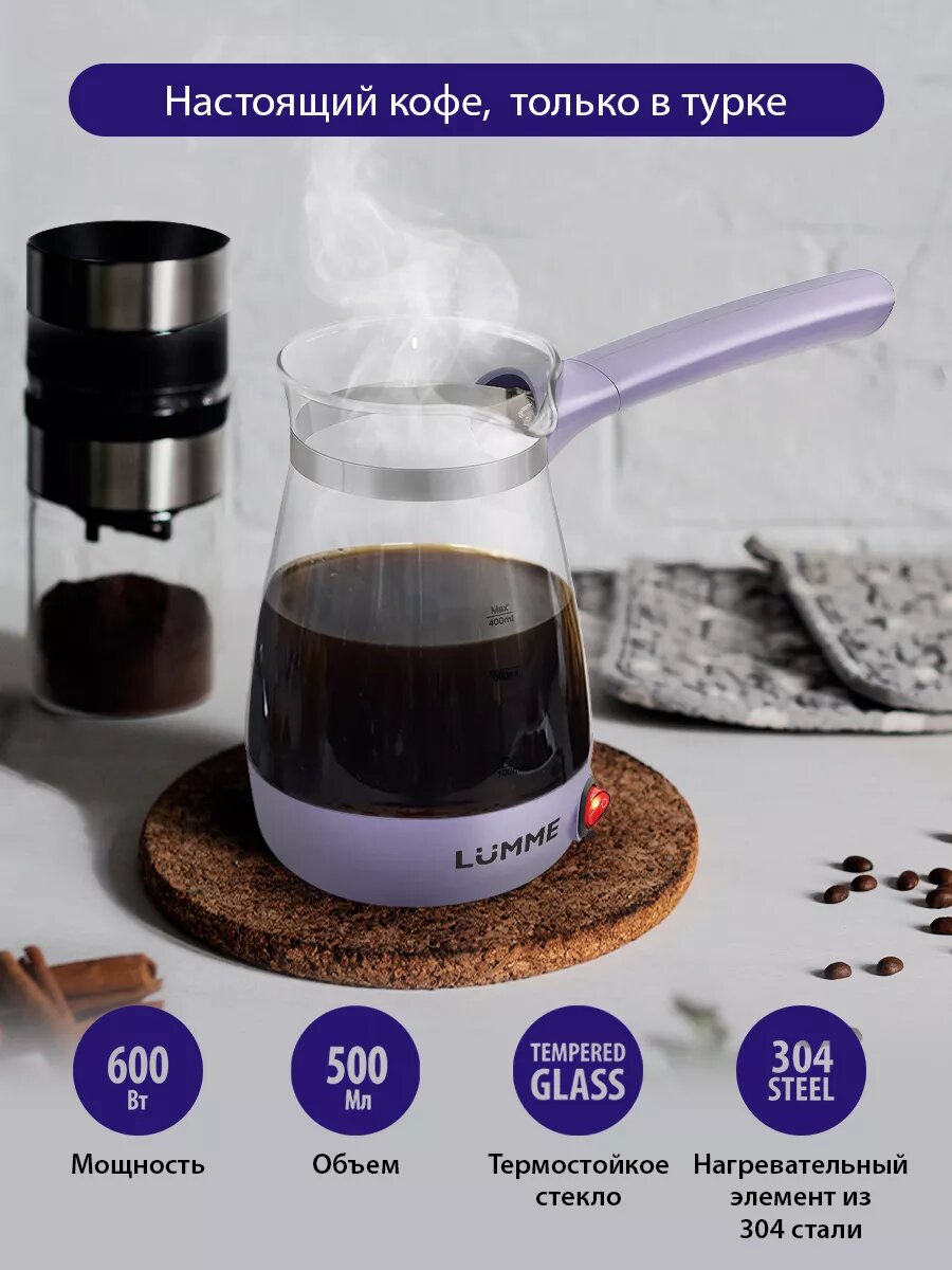 Электрическая турка LUMME LU-1632, цвет лиловый аметист, 500мл