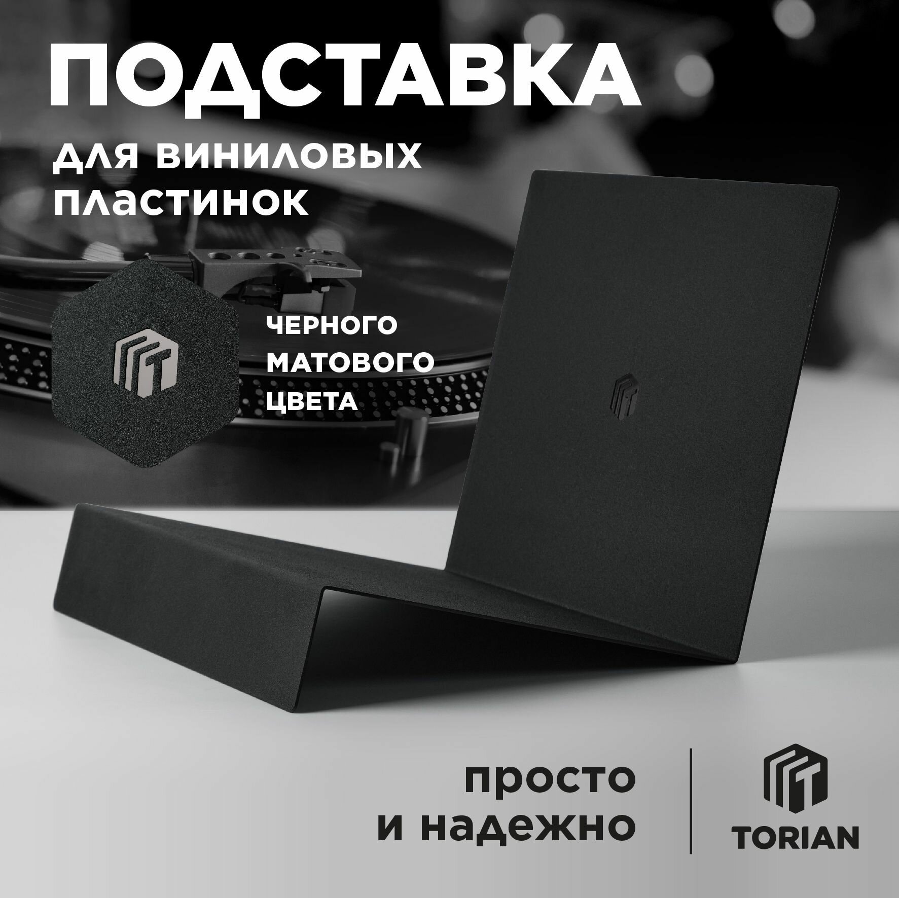 Подставка для виниловых пластинок Torian. Черного матового цвета.
