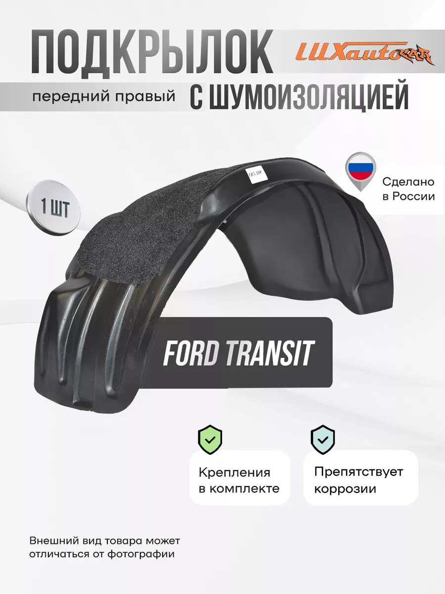 Локер с шумкой Ford Transit 2000-2014 передний 1шт.