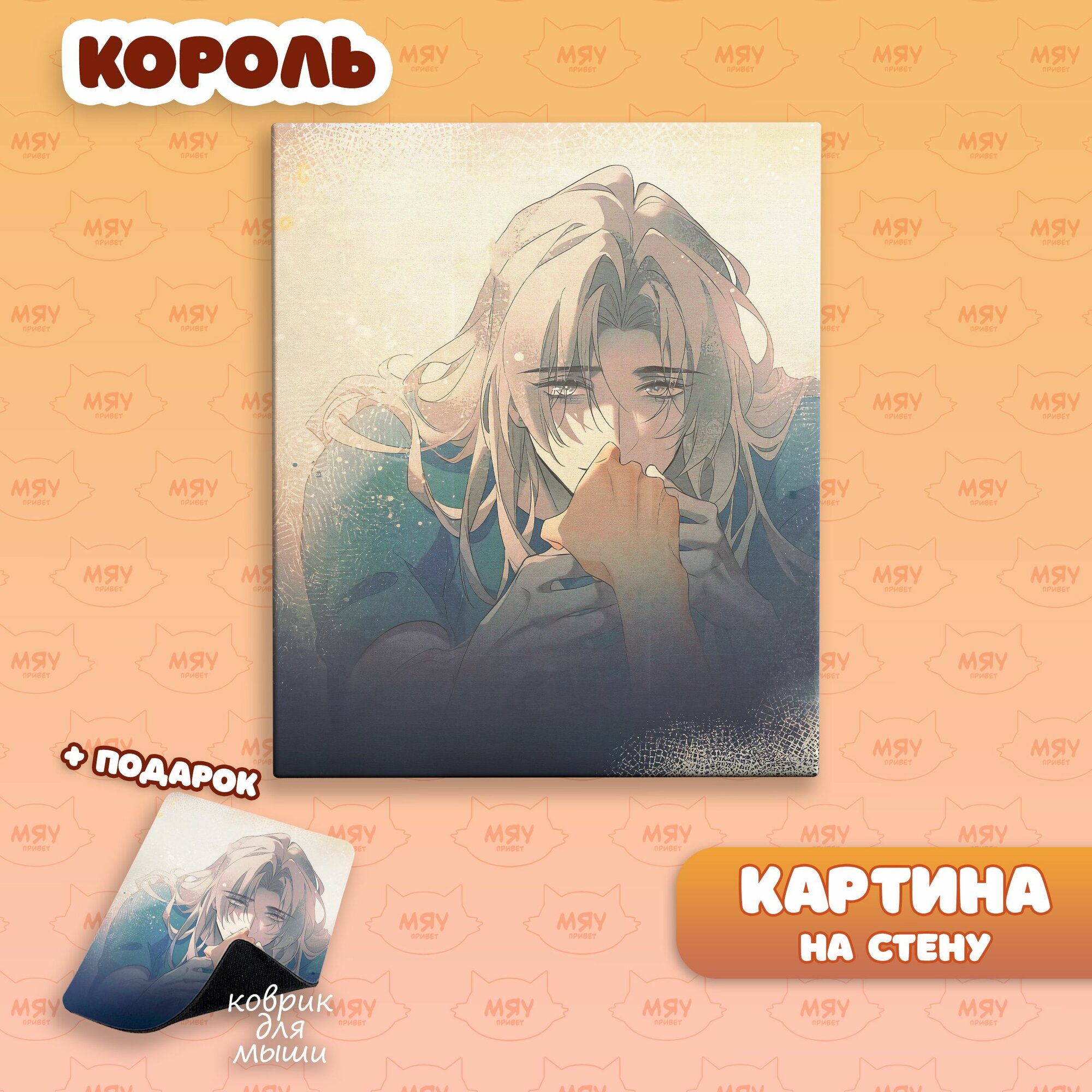 Картина на стену До встречи, мой Король Король