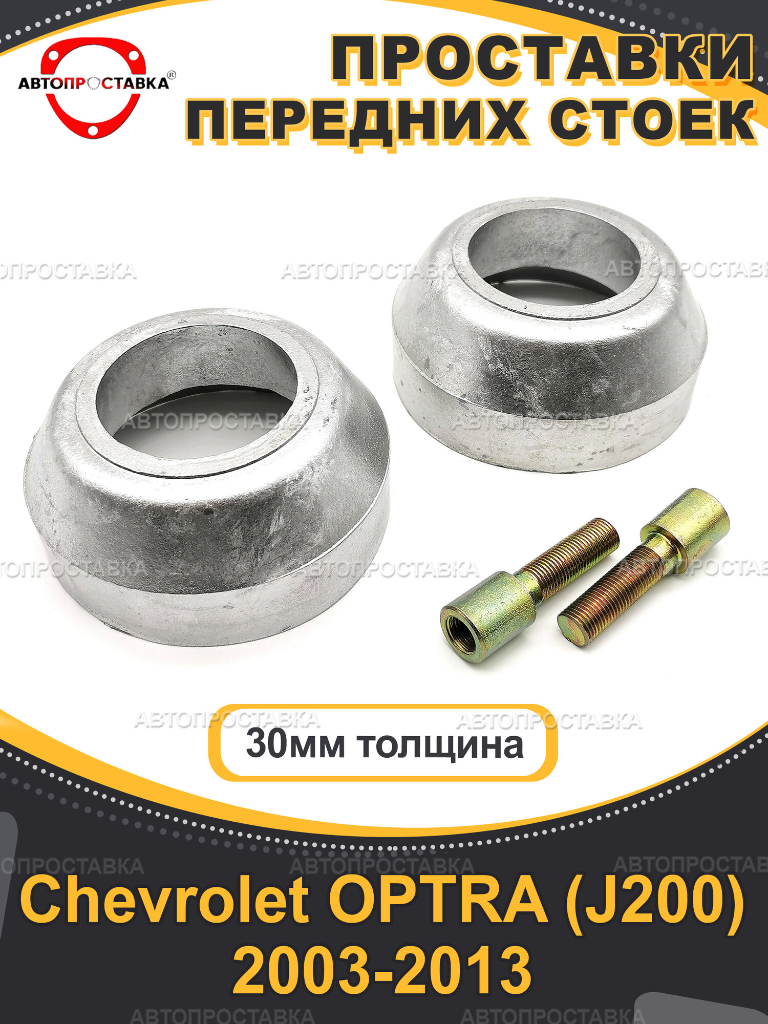 Передние проставки 30мм Chevrolet OPTRA (J200) 2003-2013