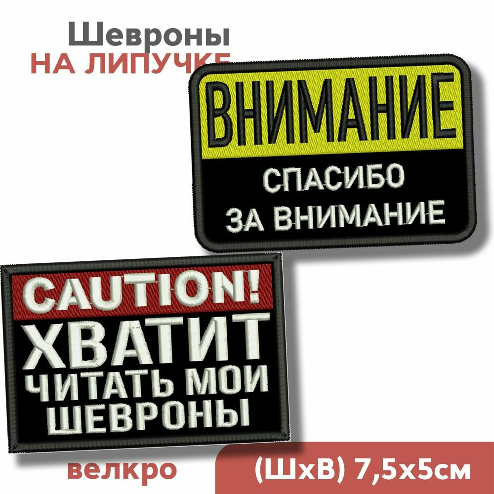 Набор: Шевроны прикольные на липучке, нашивка "Внимание! Спасибо за внимание, Хватит читать", 7.5x5см