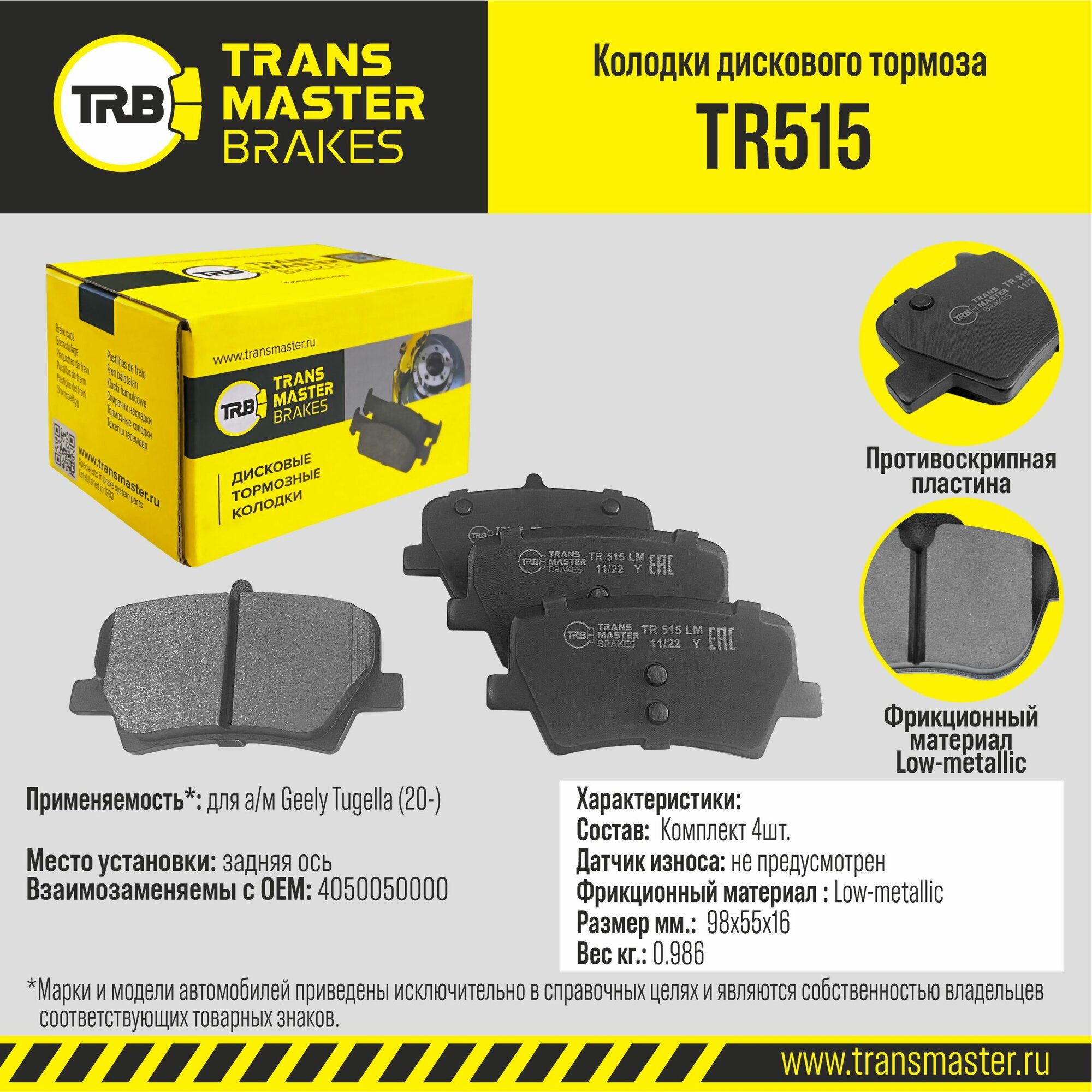 Колодки задние Geely Tugella 20- TRANSMASTER TR515