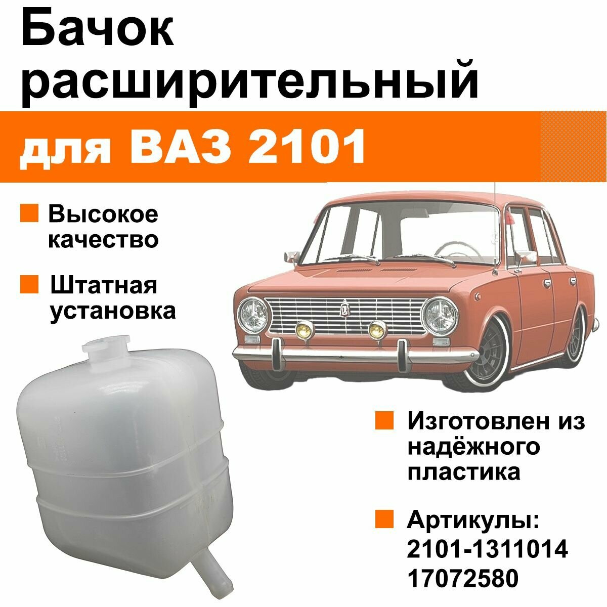 Бачок расширительный Лада / ВАЗ 2101