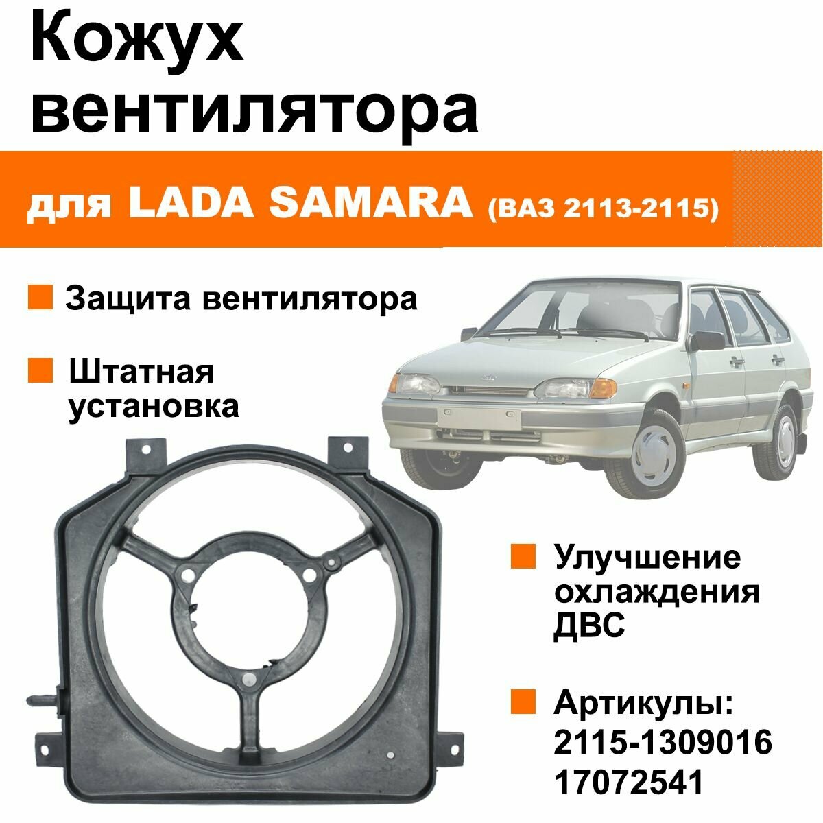 Кожух вентилятора / диффузор для Лада Самара / ВАЗ 2113-2115