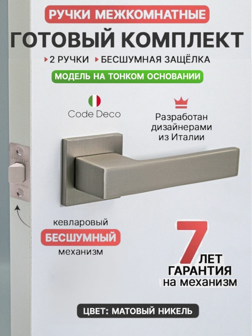 Готовый комплект 2в1 ручка дверная межкомнатная CODE DECO РР Slim H-30115-A-NISM на тонком основании / цвет Никель матовый + защелка без фиксации