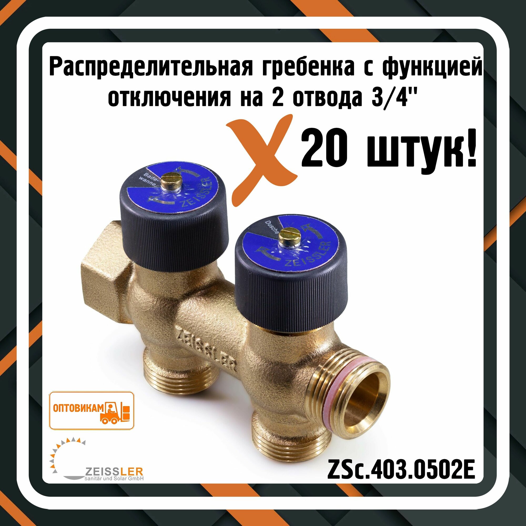 Распределительная гребенка с функцией отключения на 2 отвода 3/4" ZEISSLER ZSc.403.0502E (20 штук)