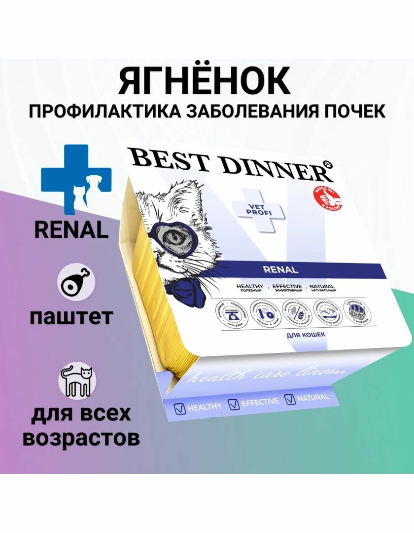 Ветеринарная диета для кошек Best Dinner Vet Profi Renal при заболеваниях почек, паштет с ягнёнком, 100 гр*6шт (6 паштетов)