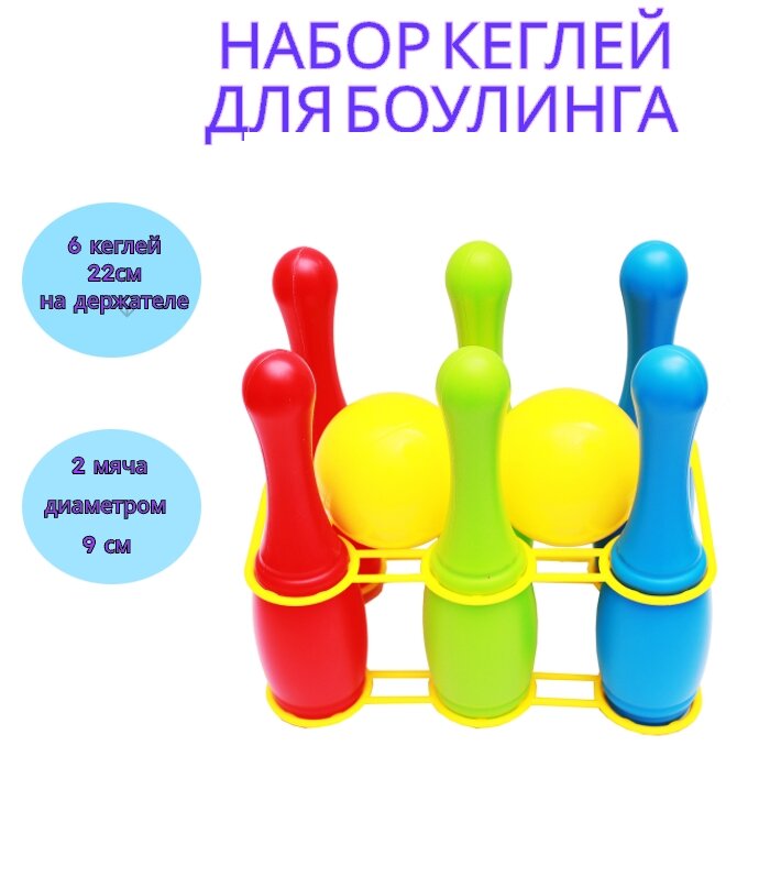 Набор для боулинга 6 кеглей на держателе + 2 маленьких мяча (сетка) (И-5988)