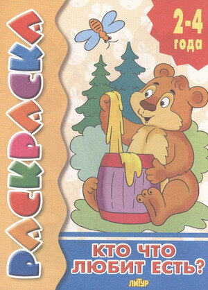 Раскр(Литур) РаскрСПодсказкой_2-4года Кто что любит есть?