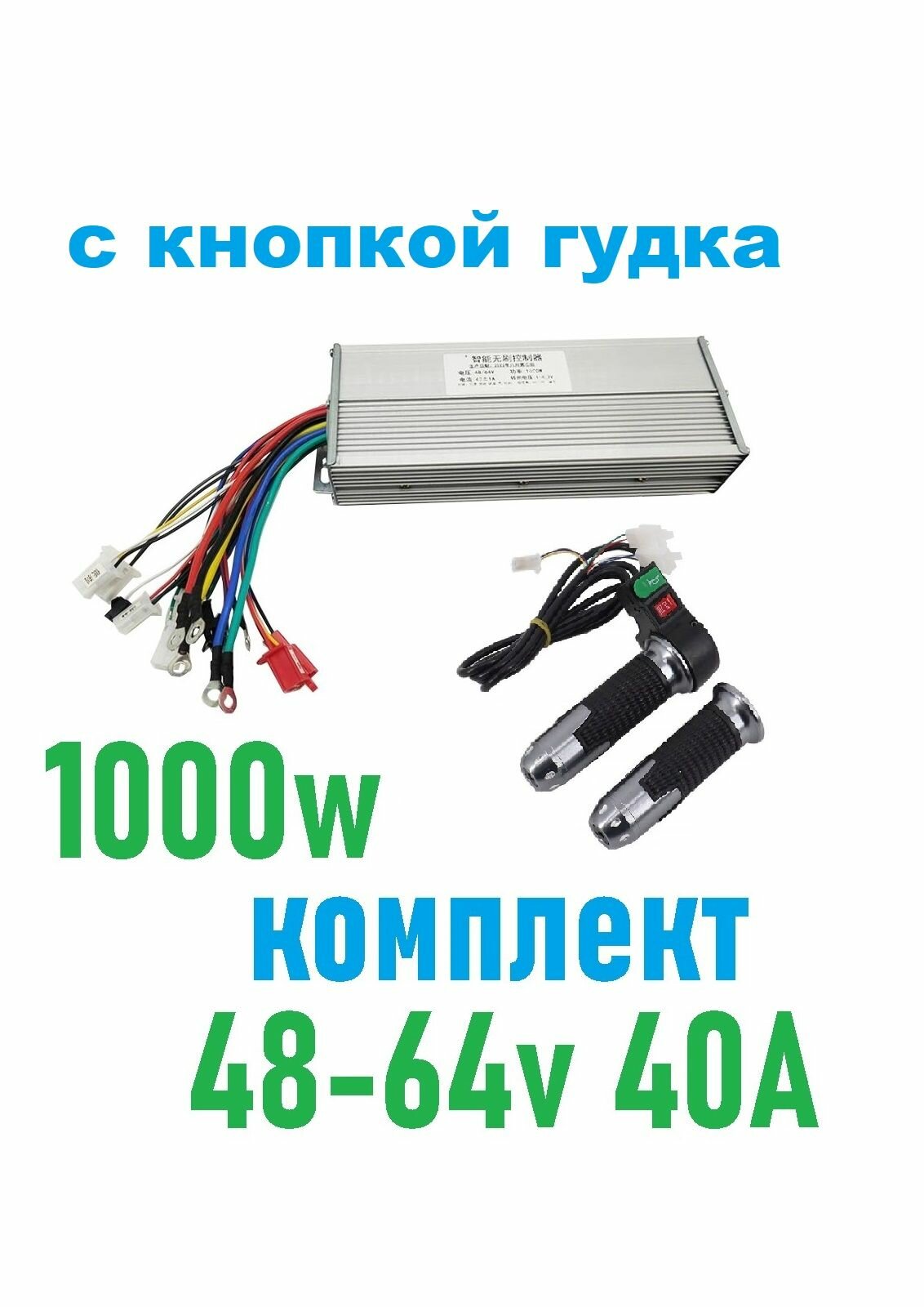 Комплект Контроллер и ручка газа для электросамоката 1000W 48-64v 40A