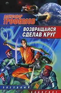 Возвращайся, сделав круг (Трофимов А.)