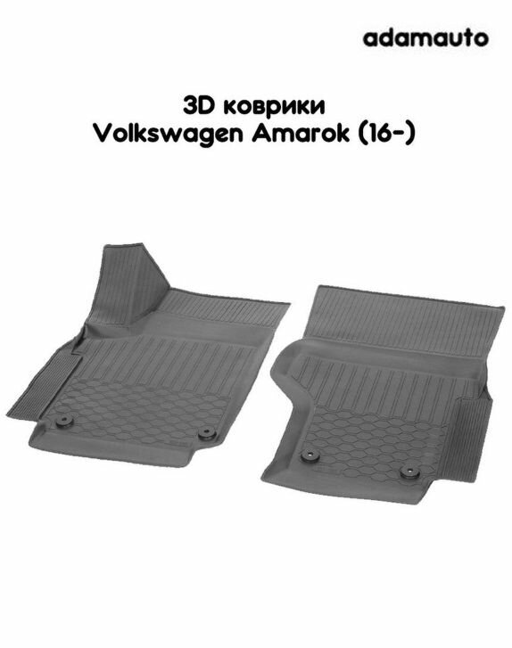 Передние 3D коврики Adamauto в салон для Volkswagen Amarok 1 пок (16-)