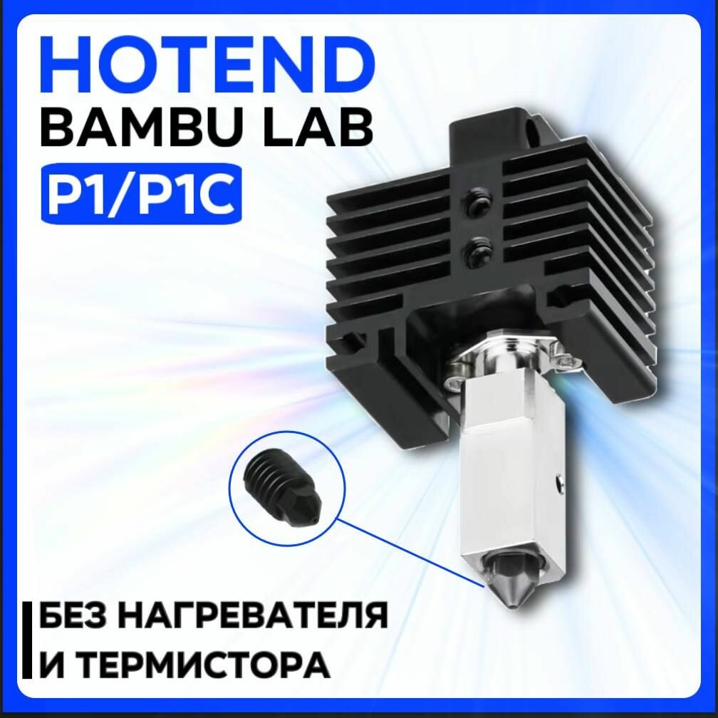 Hotend для Bambu Lab P1/P1P , Хотенд Bambulab P1P / P1 , Нагревательный блок Бамбулаб