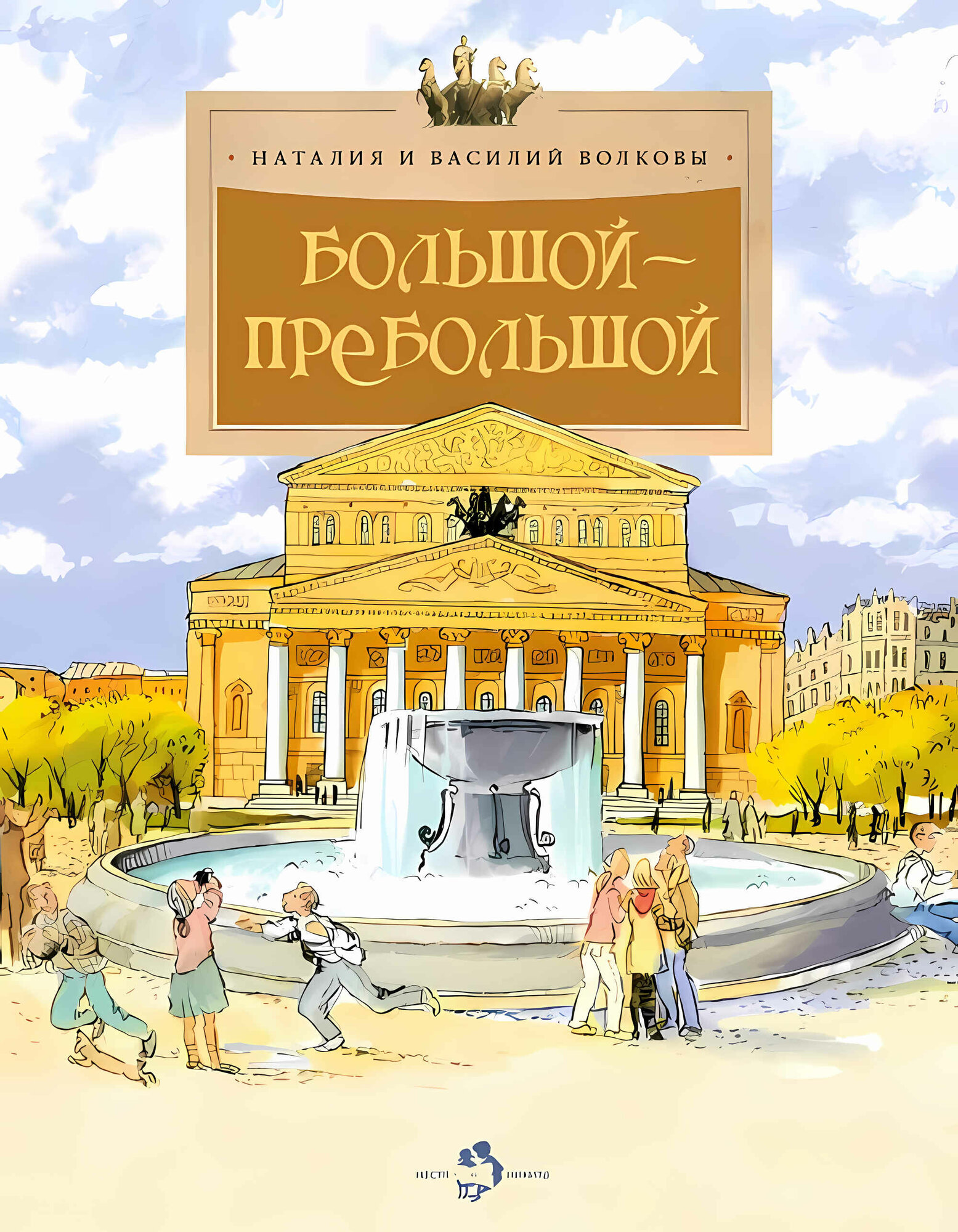Большой-пребольшой. Наталия и Василий Волковы. Настя и Никита