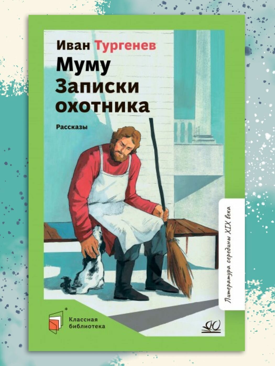 Муму. Записки охотника. Рассказы