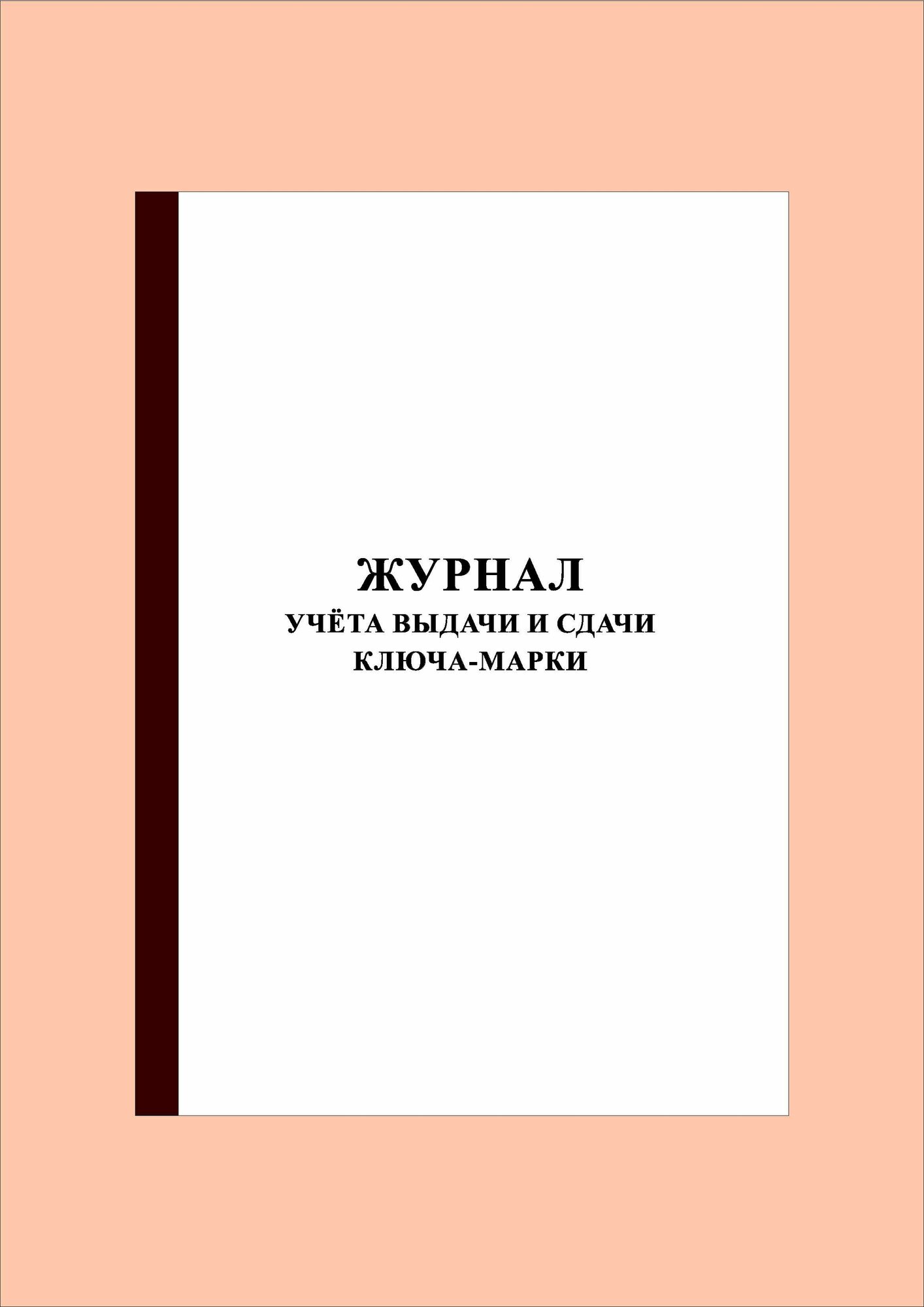 (40 стр.) Журнал учета выдачи и сдачи ключа-марки
