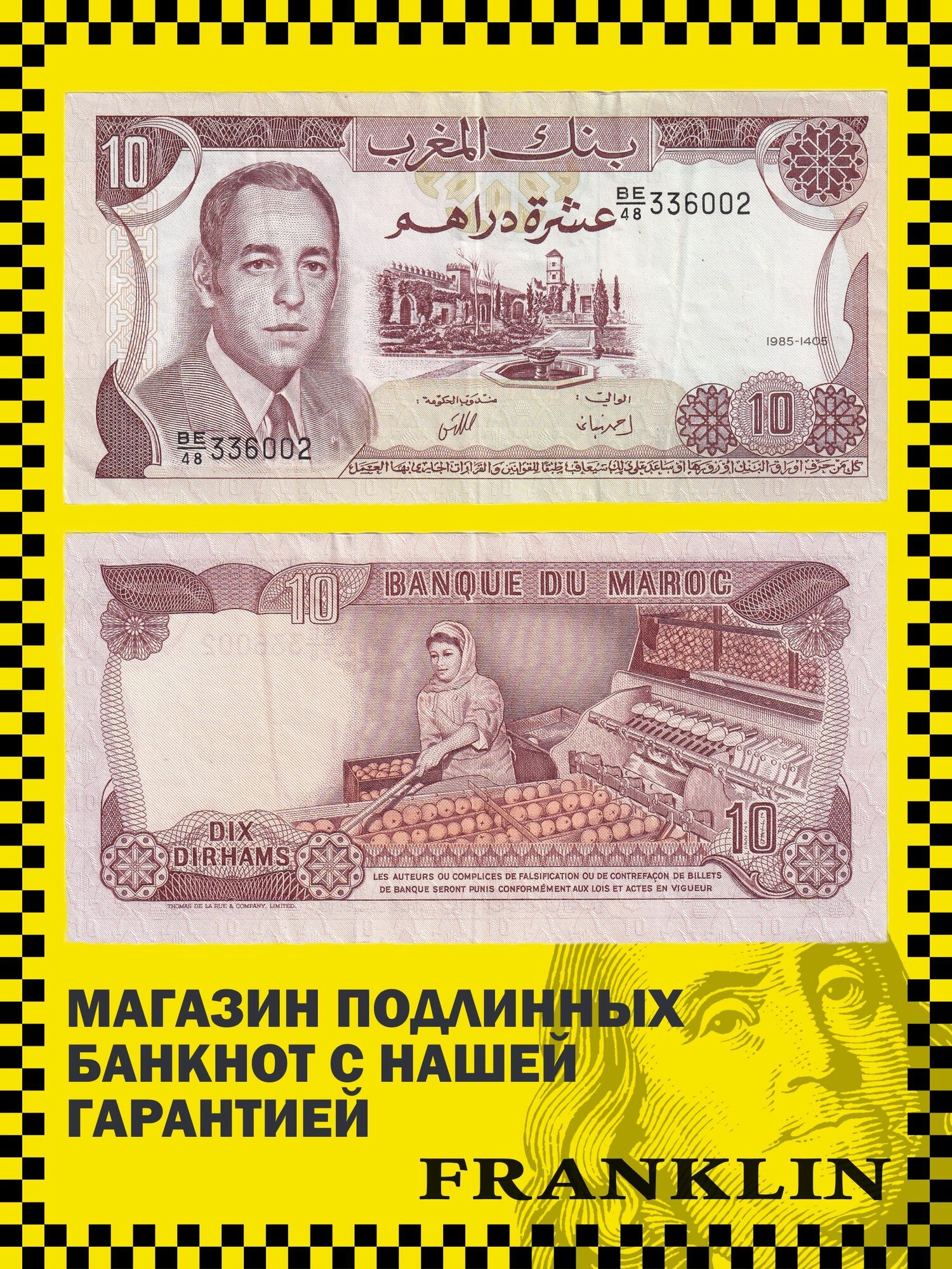 Банкнота Марокко 10 дирхам 1985 год (XF-VF) Pick 57