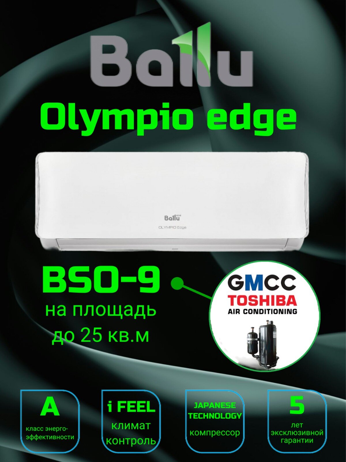 Сплит-система Ballu Olympio Edge BSO-09HN8_22Y, для помещения до 25 кв. м.