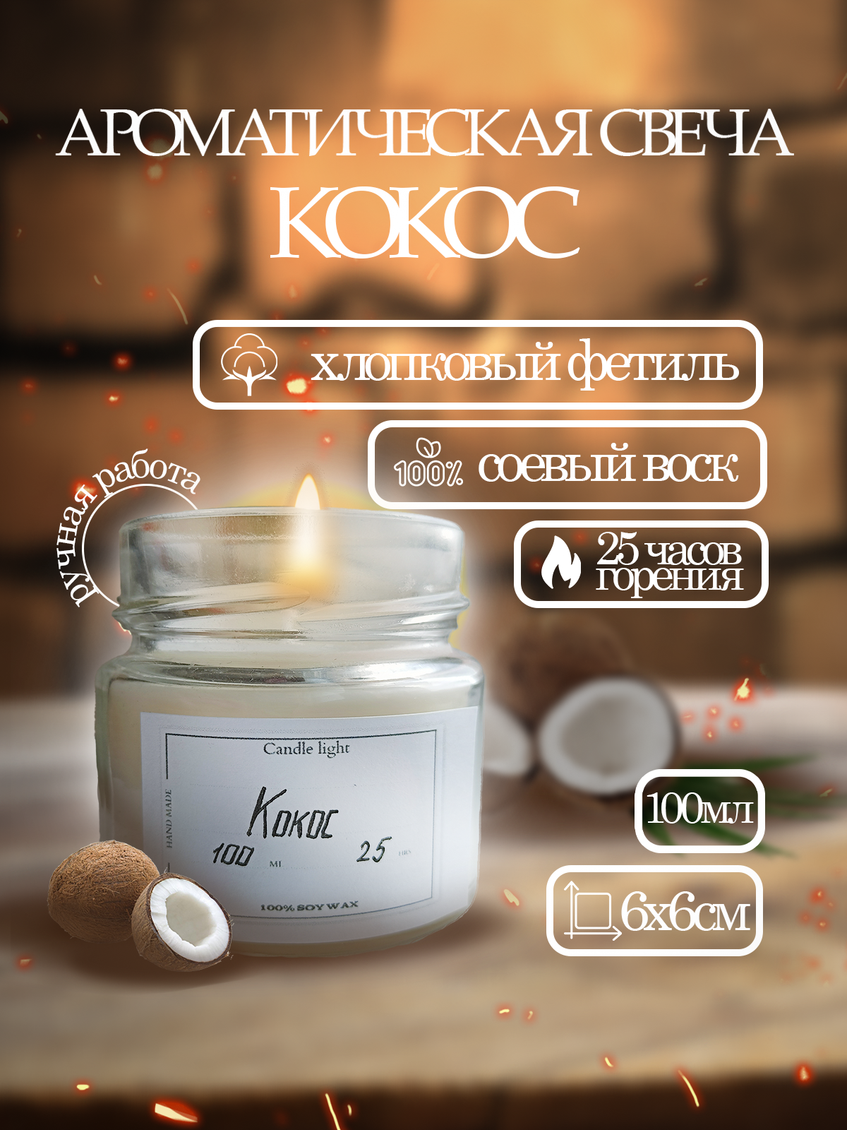 Ароматическая свеча для дома, аромат кокоса, 6 х 6 см, 100 мл, соевый воск