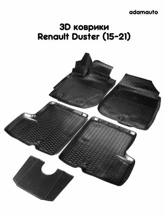 3D коврики Adamauto в салон для Renault Duster 1 пок (15-21)