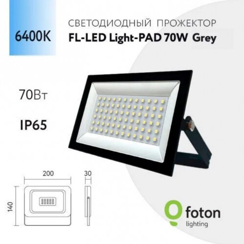 Прожектор Foton Lighting FL-LED Light-PAD 70W Grey 6400К 7000Лм 70Вт AC220-240В (470г)