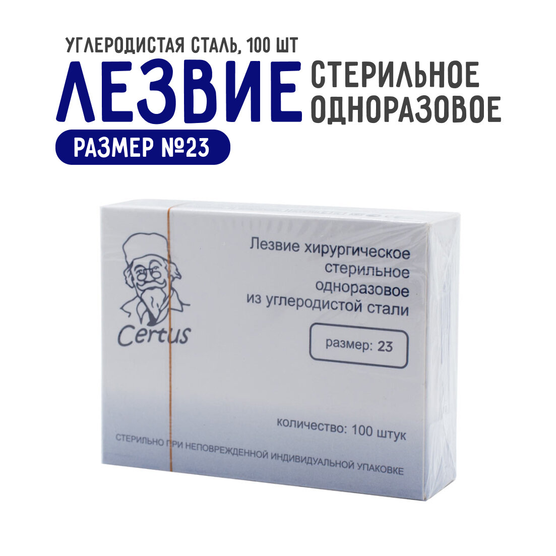 Лезвия скальпеля хирургического №23 из углеродистой стали Certus, 100 штук