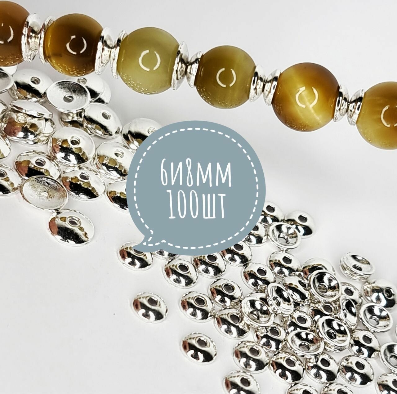 Шапочки для бусин 8 и 6мм. 100шт. Цвет Родий.