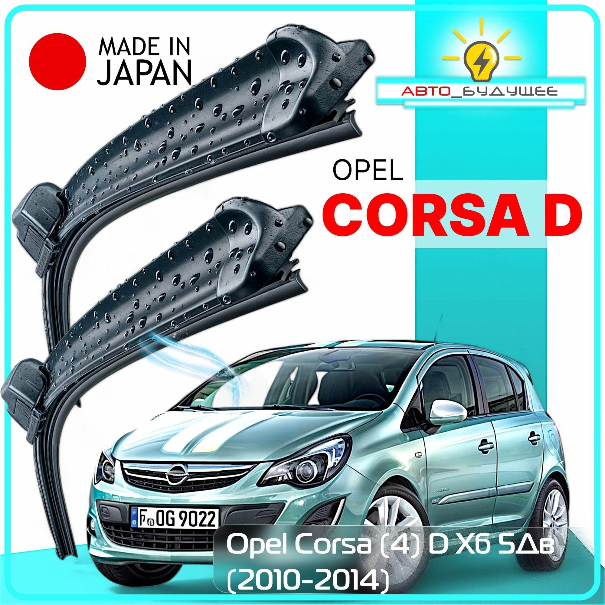 Дворники Opel Corsa (4) D / Опель Корса Д хэтчбек 5 дв. рест. 2010 / 2011 / 2012 / 2013 / 2014 Щетки стеклоочистителя бескаркасные автомобильные LYNXauto 650мм-400мм к-т 2шт.
