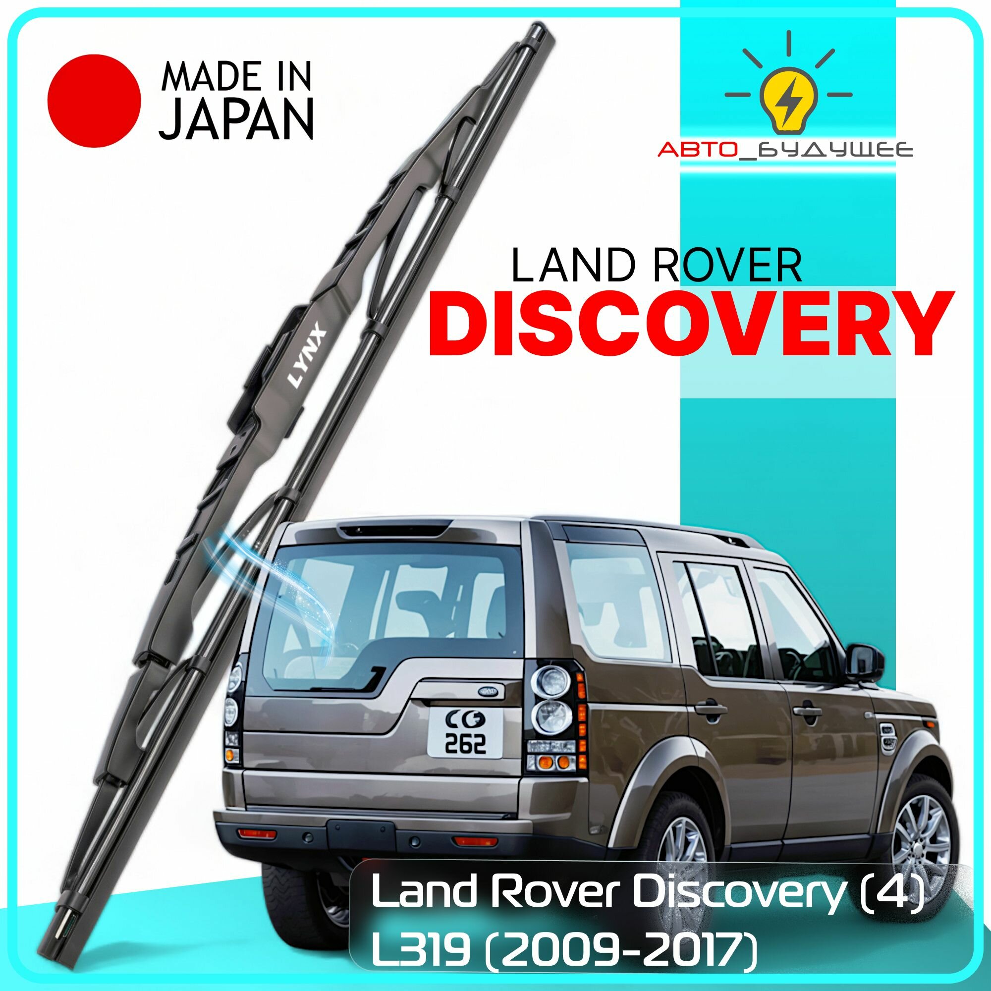 Дворник задний Land Rover Discovery (4) L319 / Ленд Ровер Дискавери 2009 2010 2011 2012 2013 2014 2015 2016 2017 Щетка стеклоочистителя задняя, 400мм
