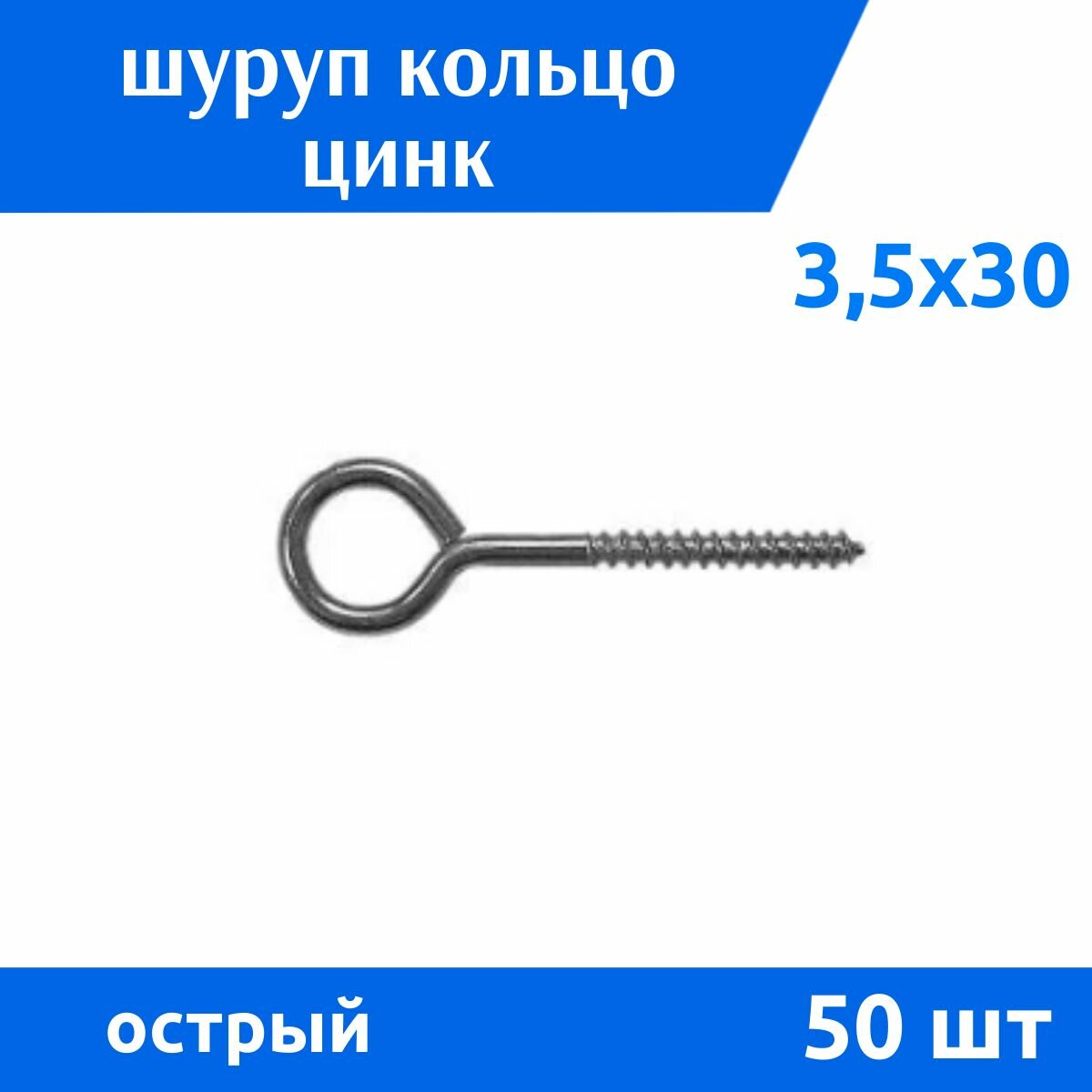 Шуруп с кольцом 3,5х30 острый цинк, 50 шт