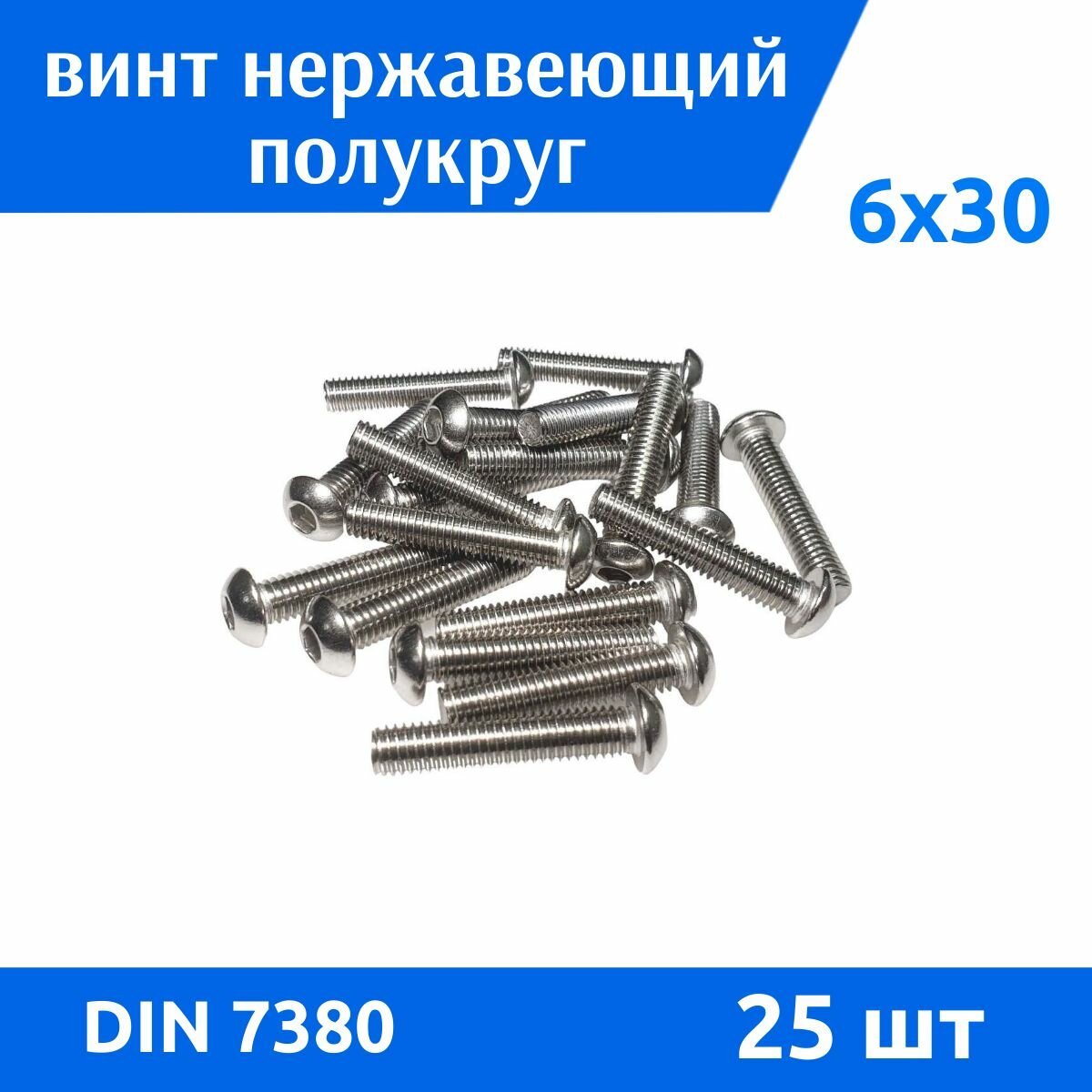 Винт DIN 7380 М 6х30 А2, 25 шт