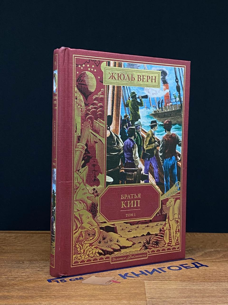 Книга. Братья Кип. Том 1 2023 (2041280221141)