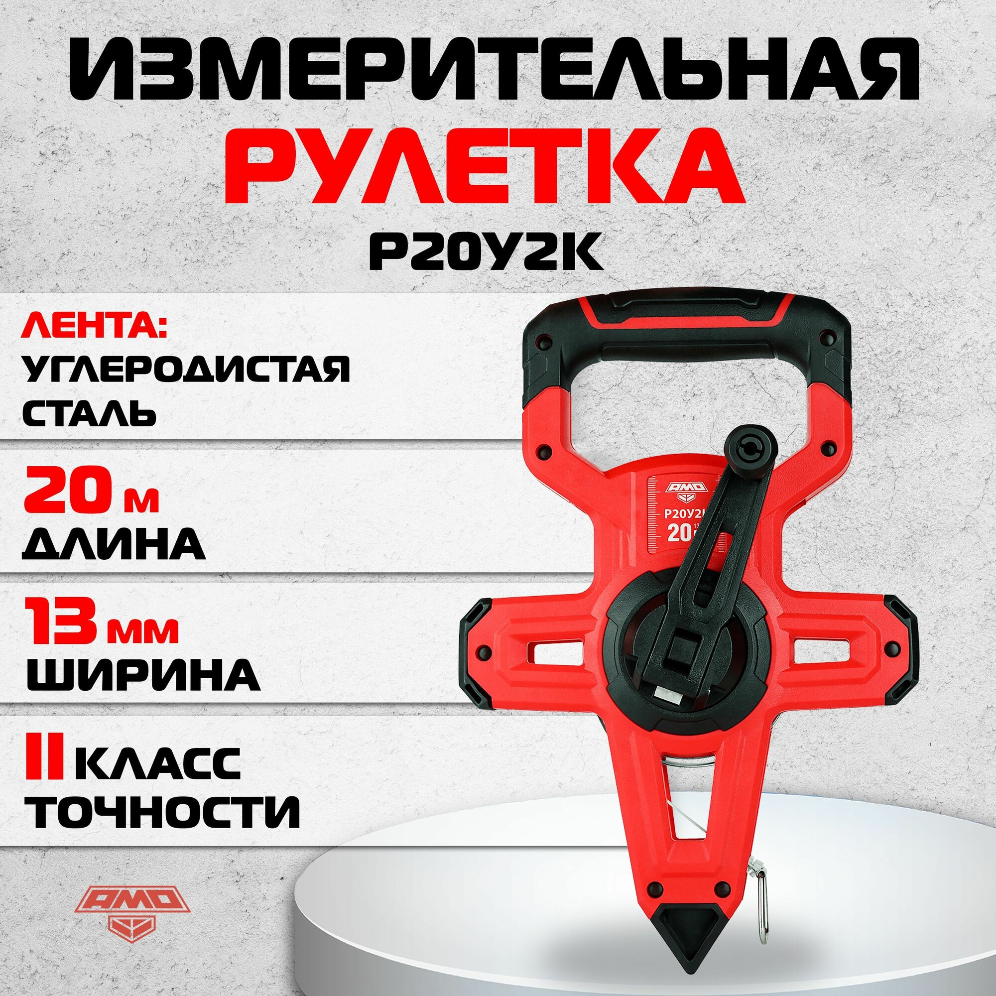 Измерительная рулетка AMO Р20У2К, 20м, 2 класс (арт. 820572)