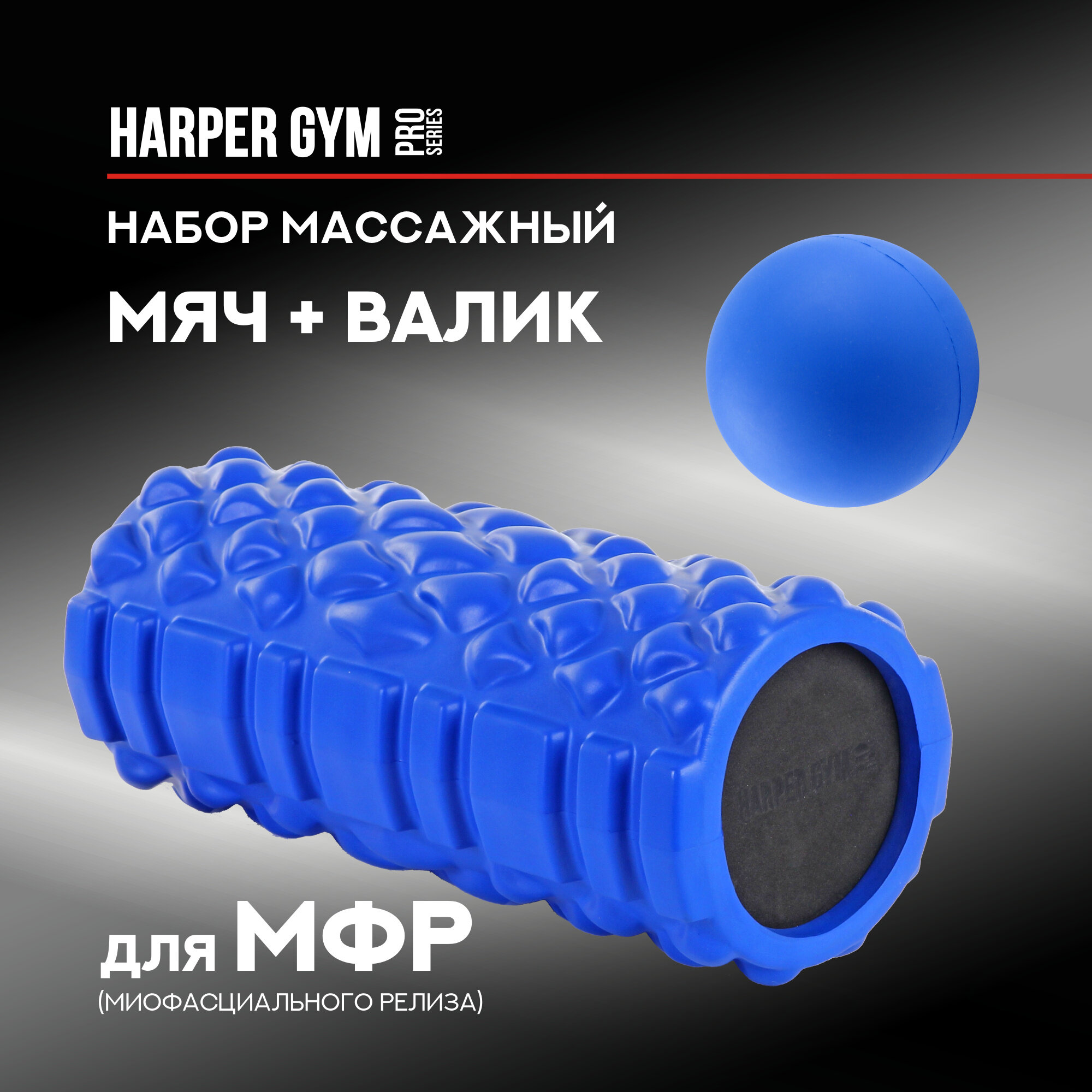 Набор массажный ( цилиндр EG04 синий, мяч MFR) нагрузка до 150 кг