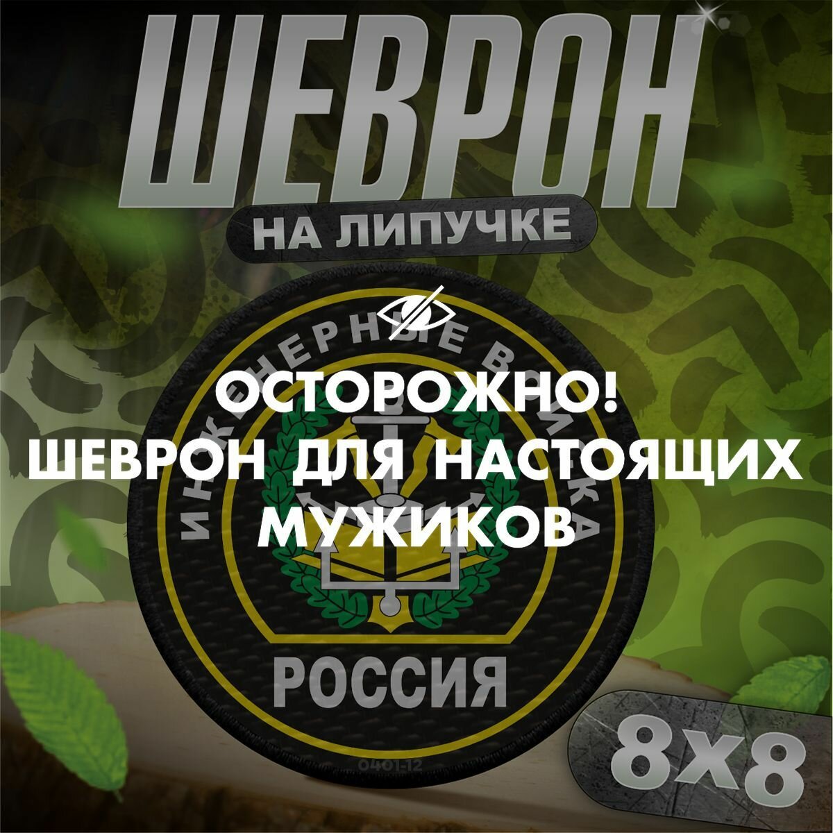 Шеврон на липучке нашивка на одежду инженерные войска Россия