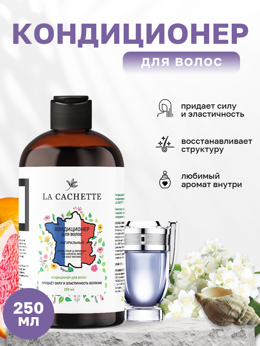 Кондиционер для волос La Cachette M025 Invictus, 250 мл