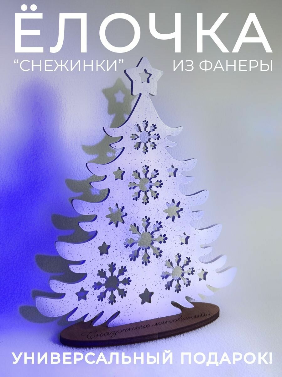 Елочка декоративная "Снежинки" из дерева белая