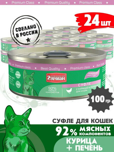 Четвероногий гурман 100 г консервы для кошек суфле с курицей и печенью 1х24