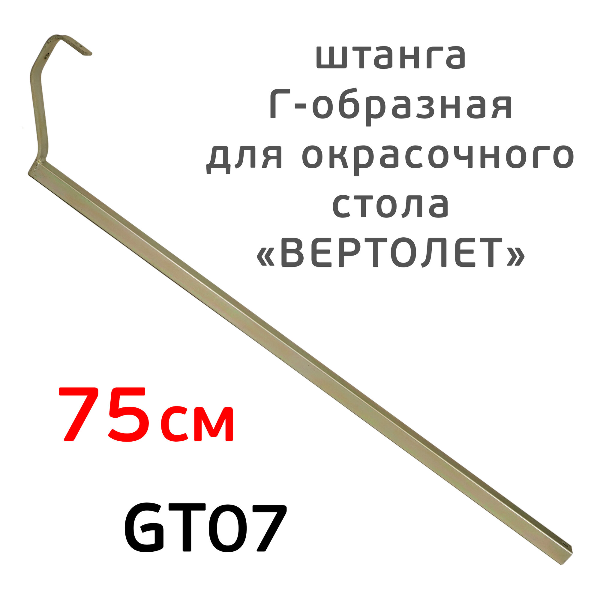 Штанга Г-образная для окрасочного стола вертолет (75см; 15см; 20х20мм) оцинкованная для автосервиса