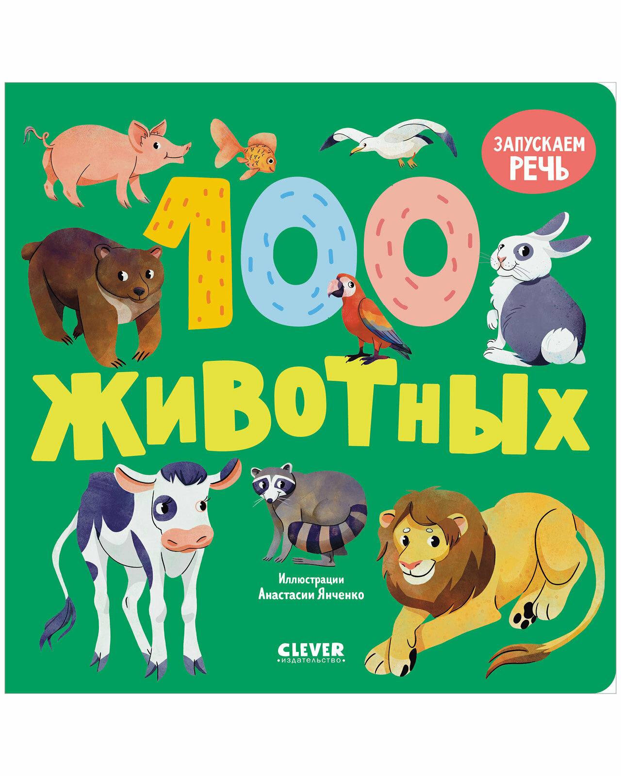 100 животных / Детские книги