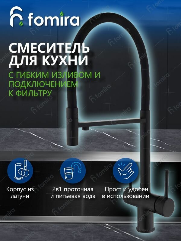 Смеситель для кухни, с гибким изливом, с краном для фильтра, черный