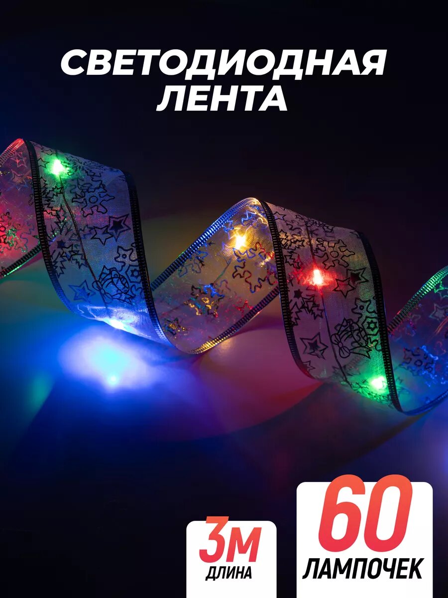 Светодиодная новогодняя гирлянда декоративная лента